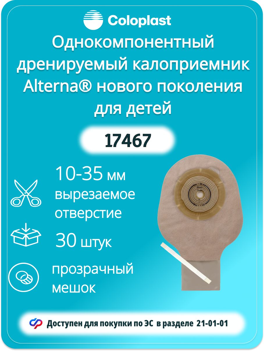 17467 Однокомпонентный дренируемый калоприемник Coloplast Колопласт для детей, 10-35 мм, 30 шт