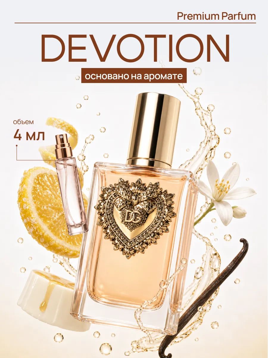 По мотивам Дольче & Габбана Devotion духи