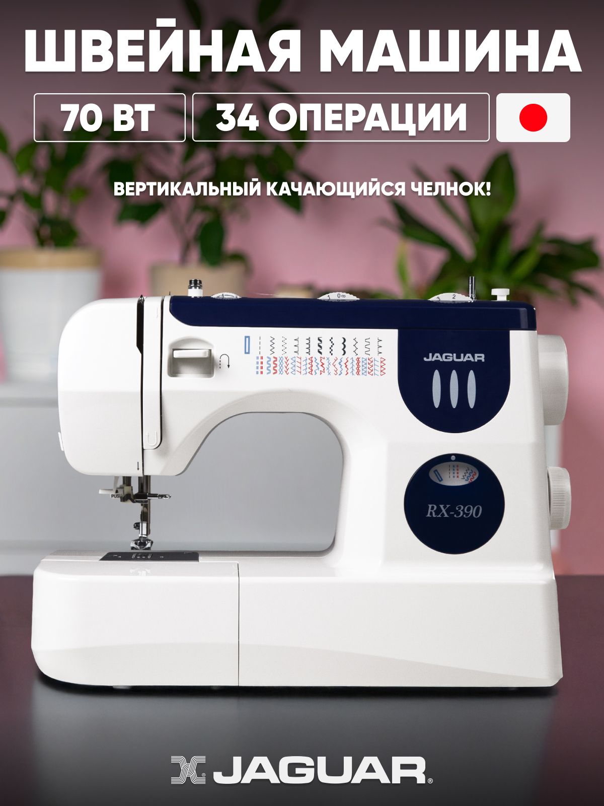 JAGUAR Швейная машина RX-390