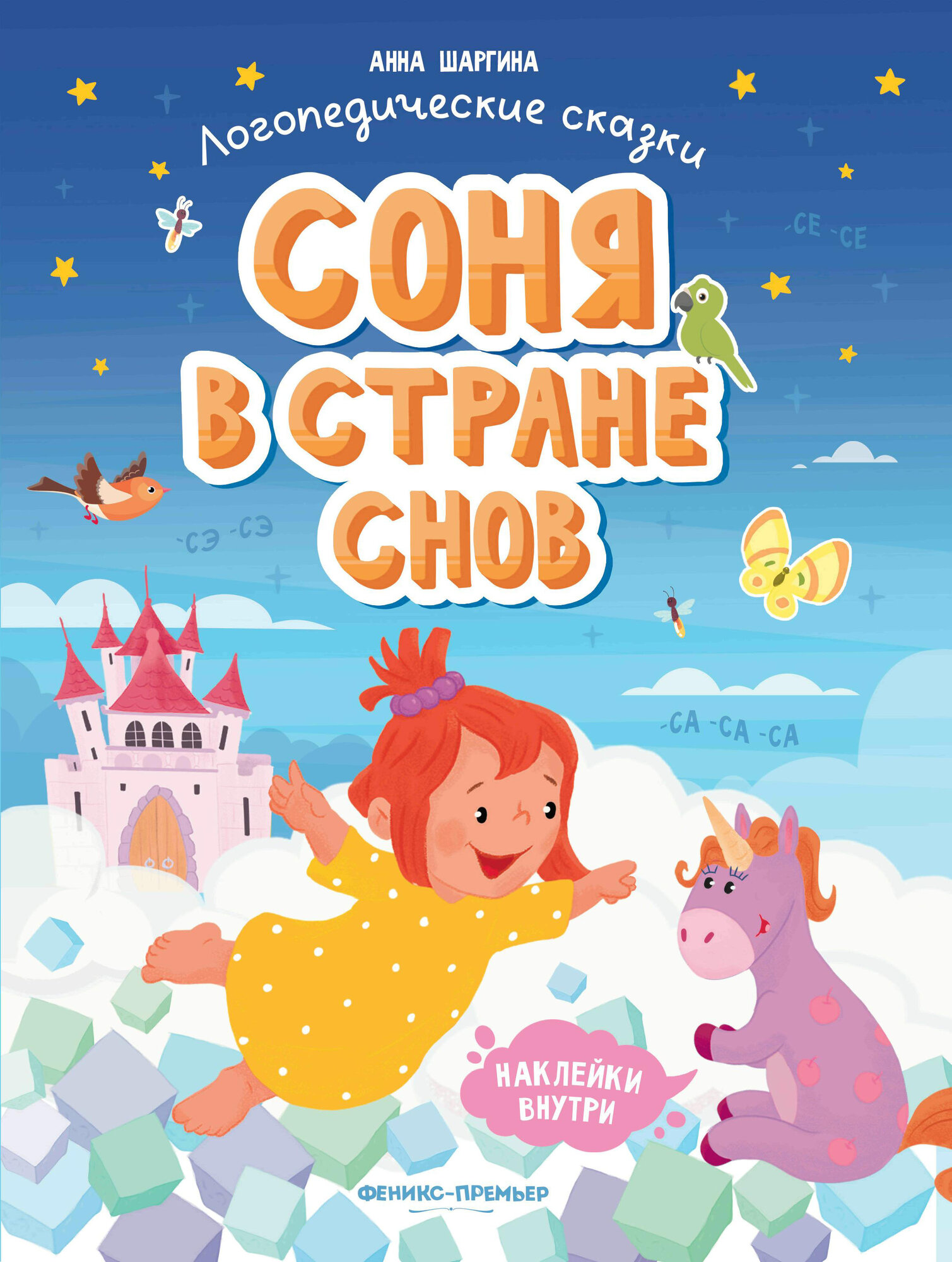 Соня в стране снов. Книжка с наклейками