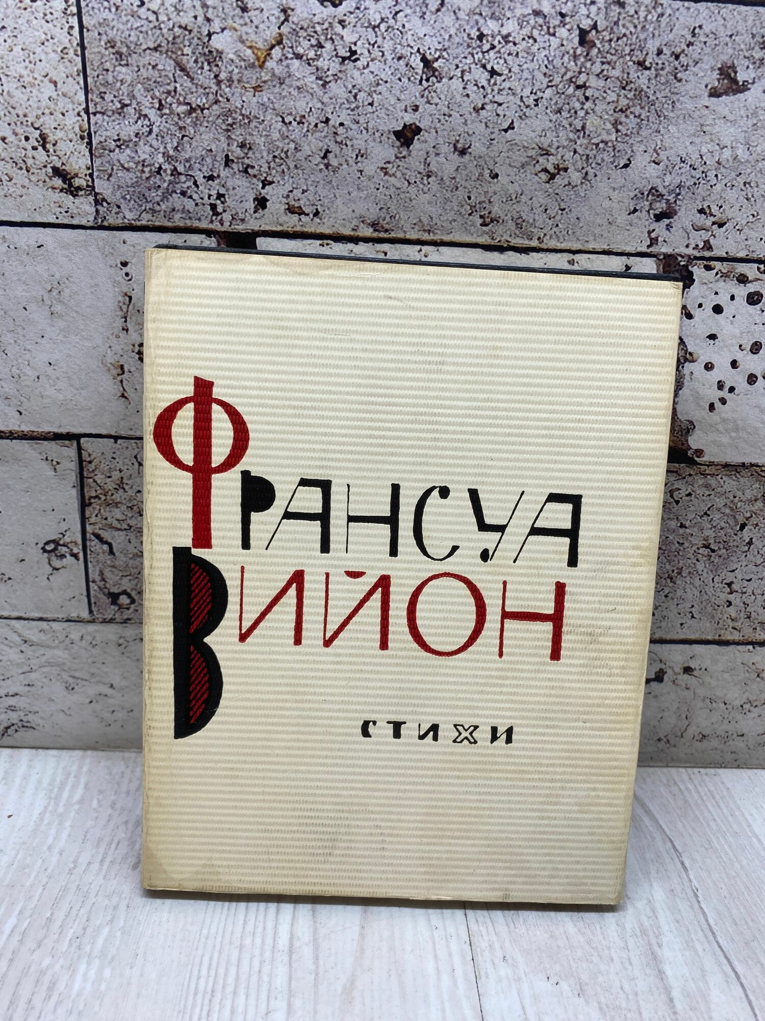 Франсуа Вийoн. Стихи Гослитиздат 1963г