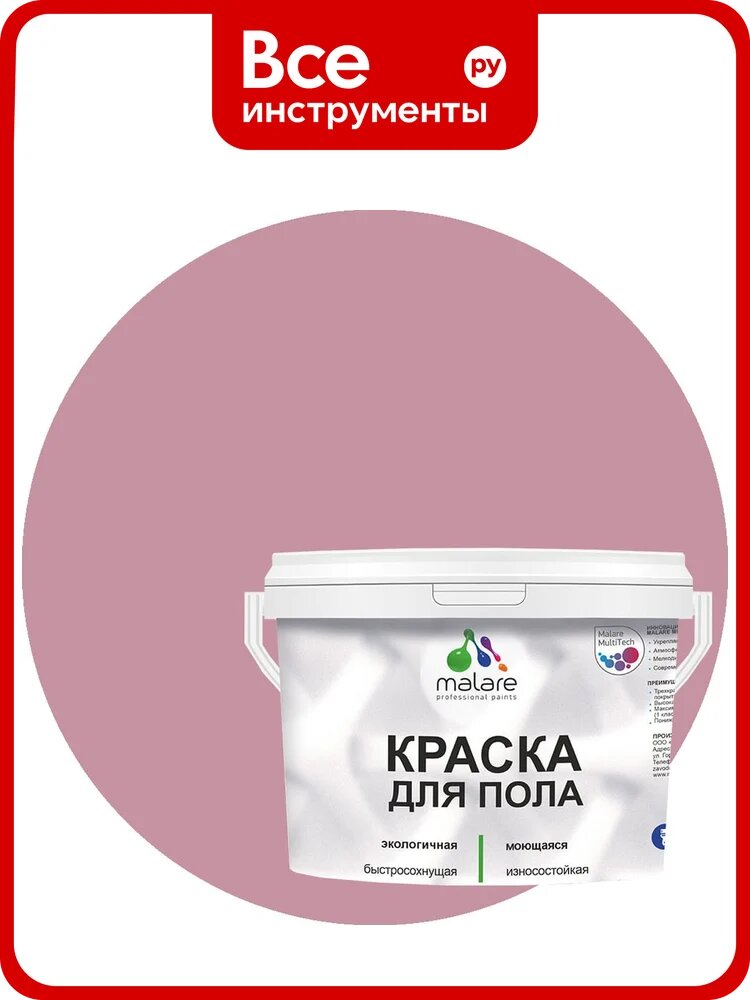 Краска для пола акриловая MALARE, экологичная без запаха, быстросохнущая, моющаяся, полуглянцевая, парнасская роза, 10 кг 4620262402242 КПОЛПАРПГ1000
