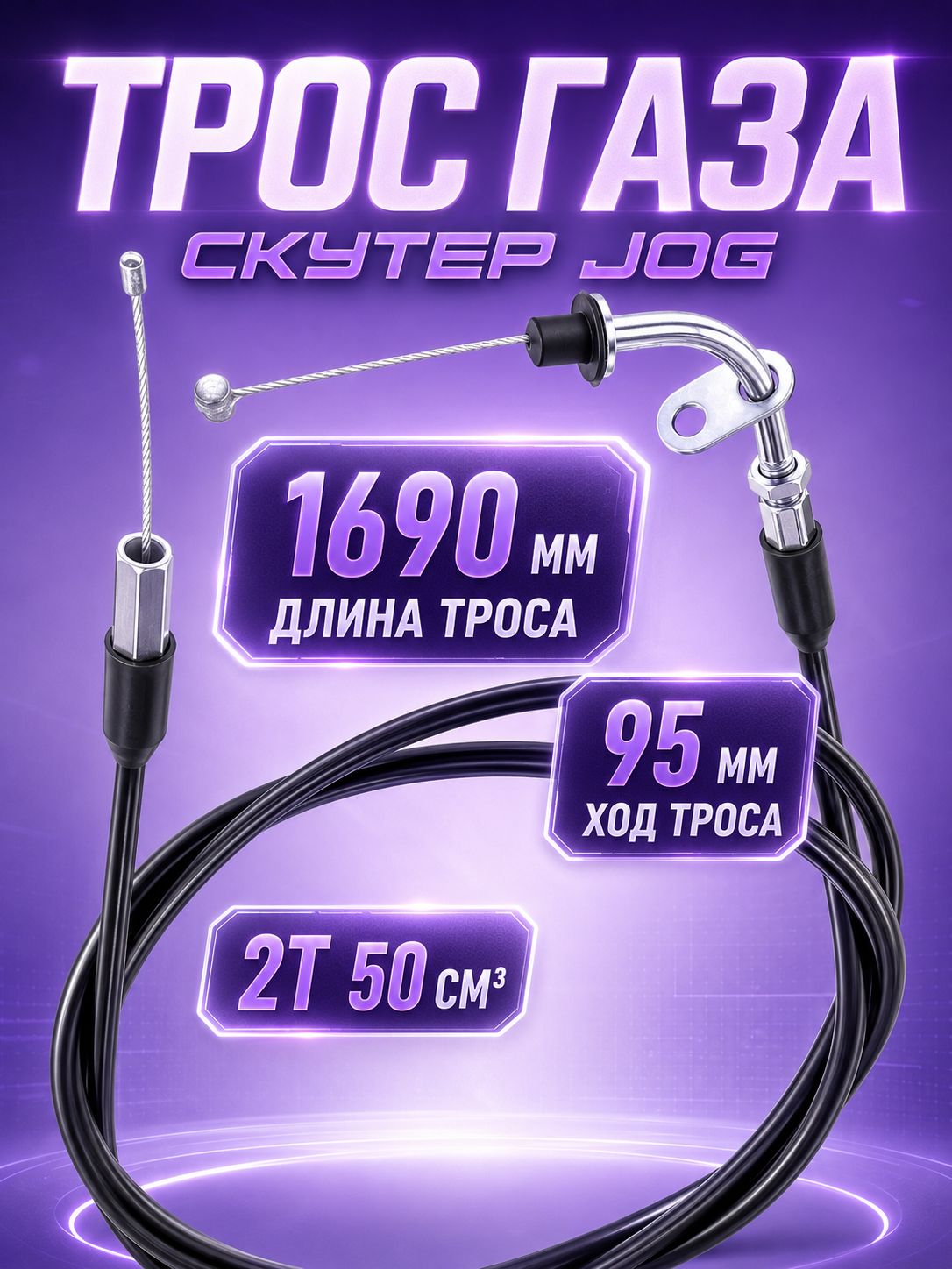 Трос газа Yamaha Jog 50 кубов 1690 мм 2Т