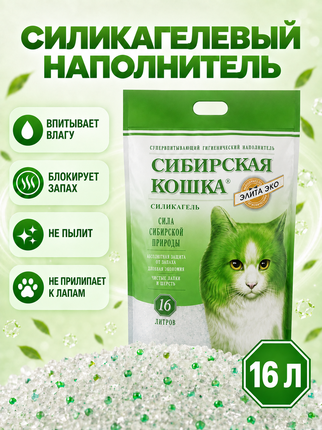 Наполнитель для кошачьего туалета сибирская кошка силикагелевый зеленые гранулы, 16л