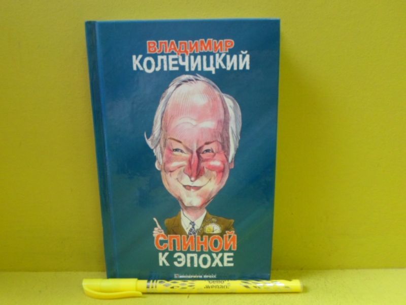 Спиной к эпохе. Записки инвалида счастливого детства.