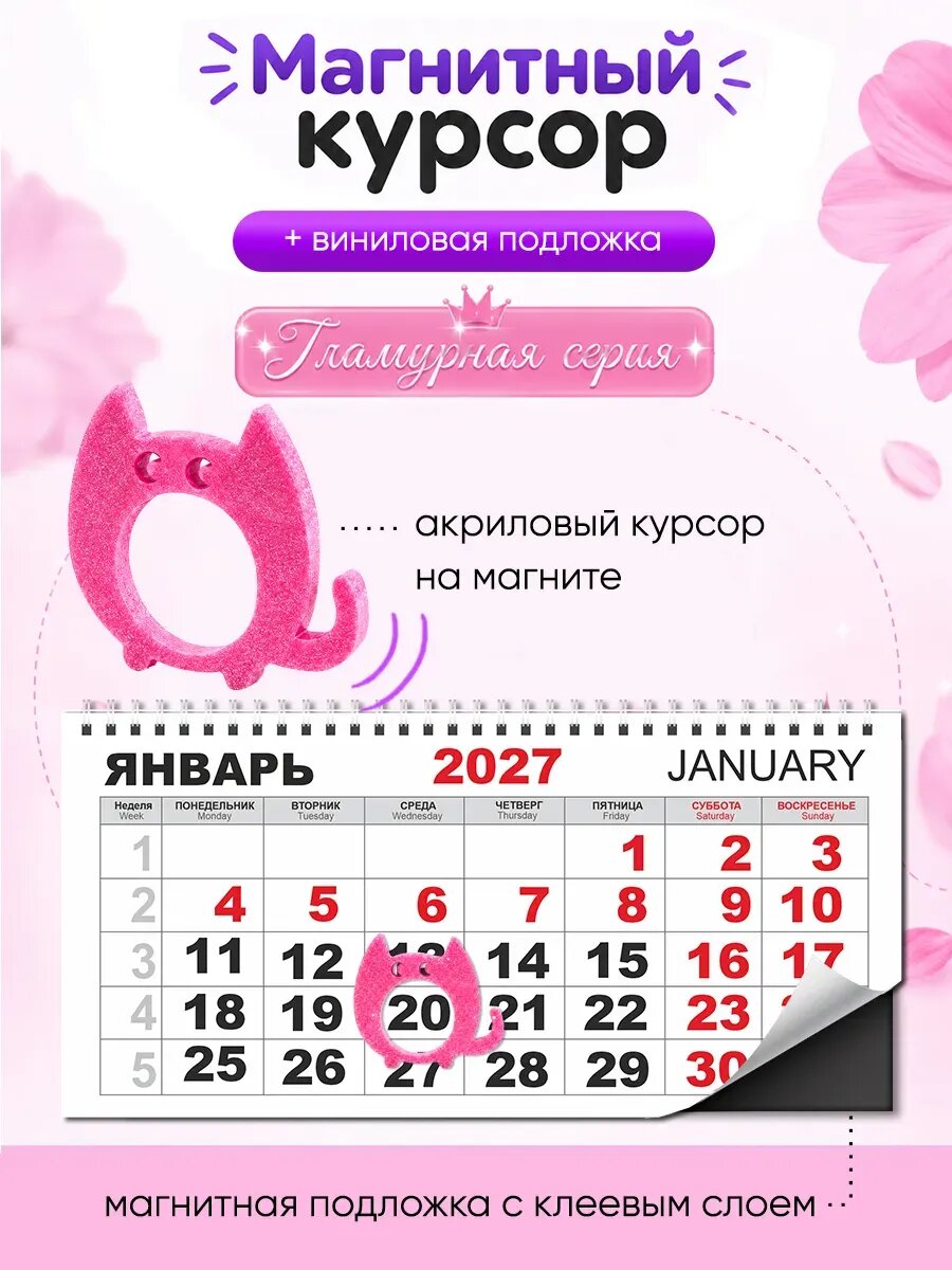 Магнитный курсор для календаря розовый кот + подложка