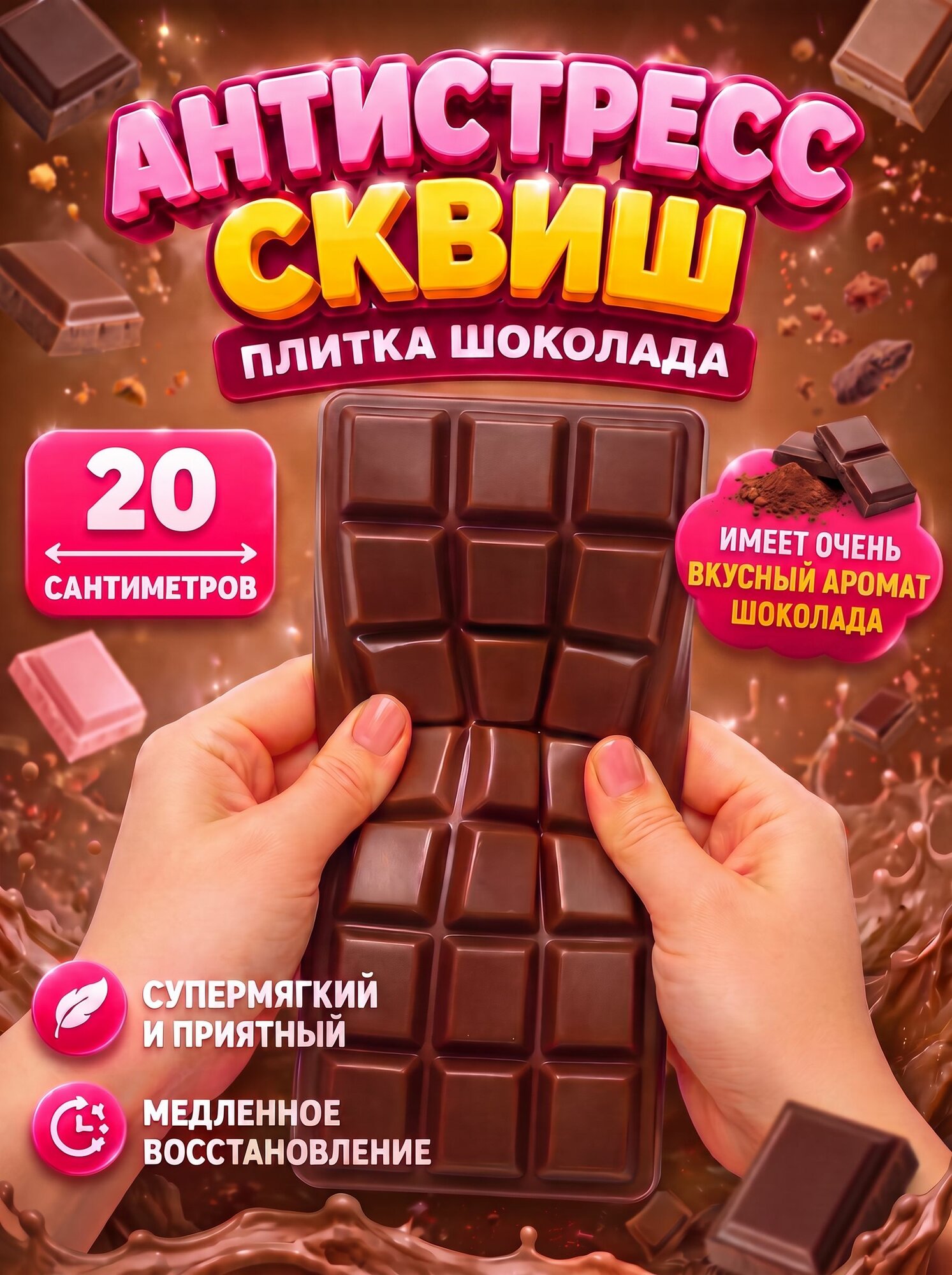 Сквиш шоколад антистресс, шоколадка