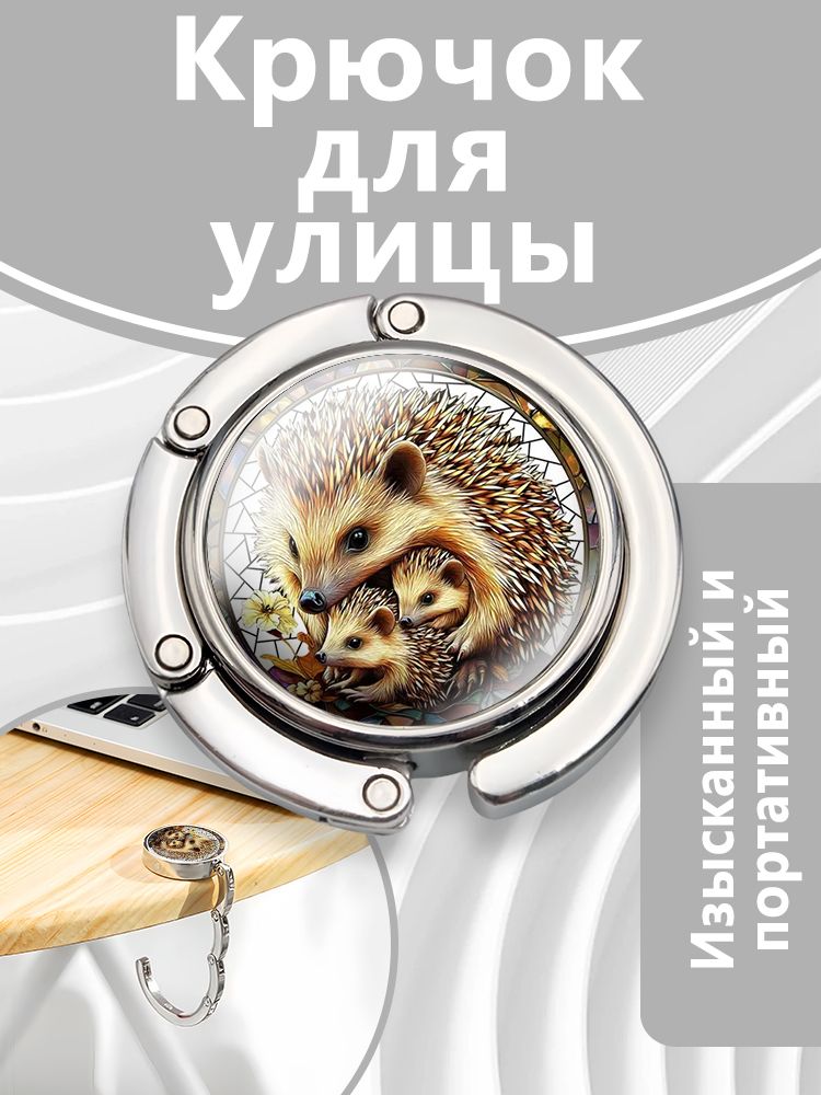 1 настольный крючок с рисунком ежик", можно использовать для подвешивания сумочек и т. д, идеальный подарок на День святого Валентина.