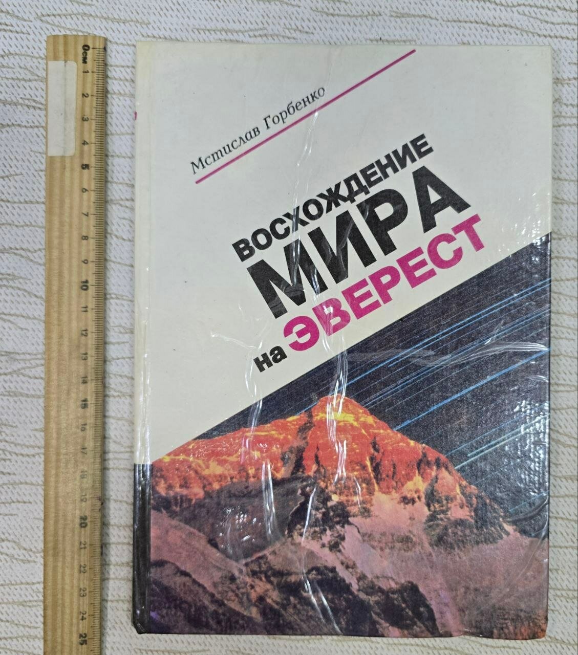 Восхождение Мира на Эверест