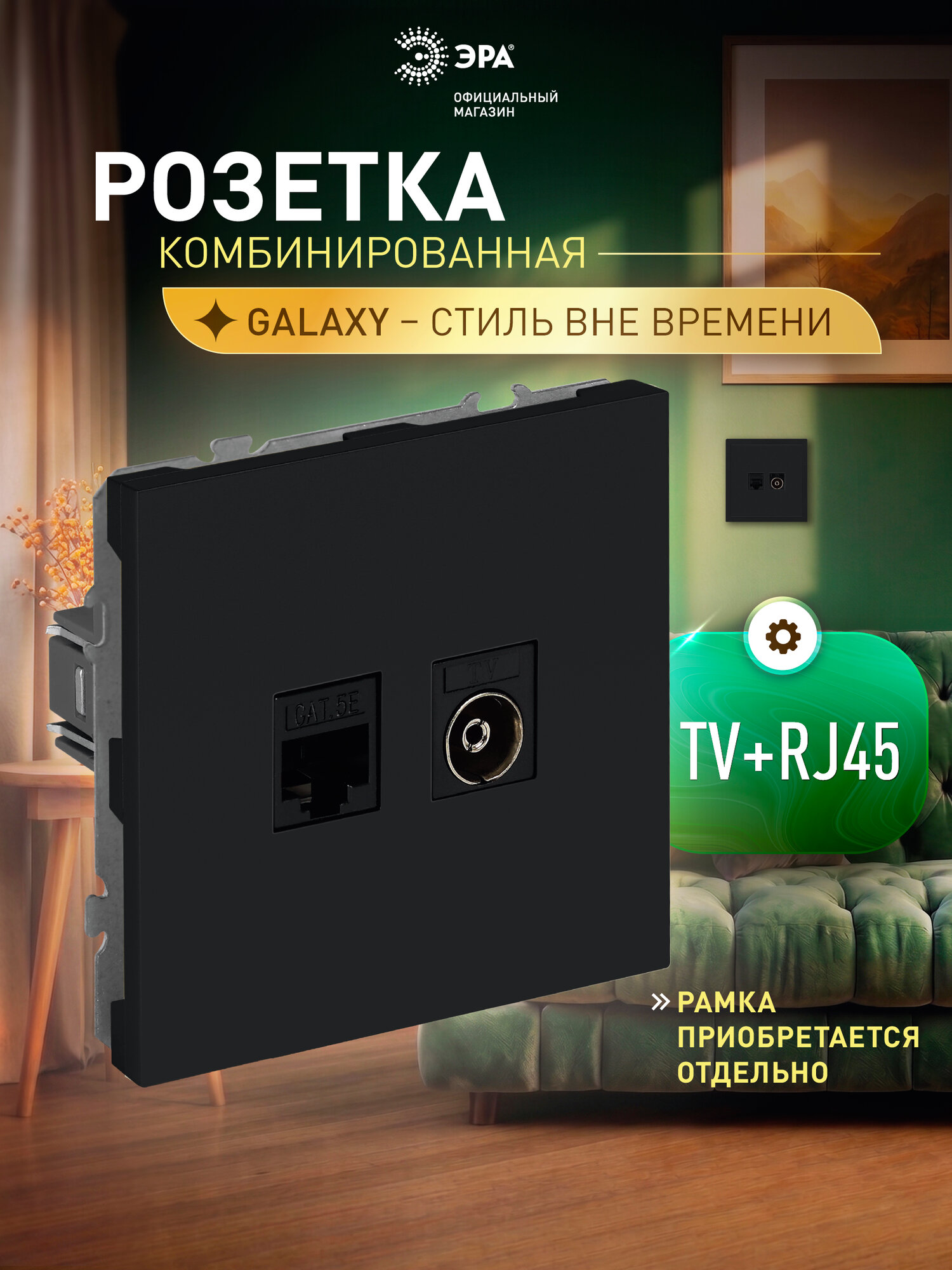 Розетка комбинированная ЭРА Galaxy RJ45+TV, антрацит