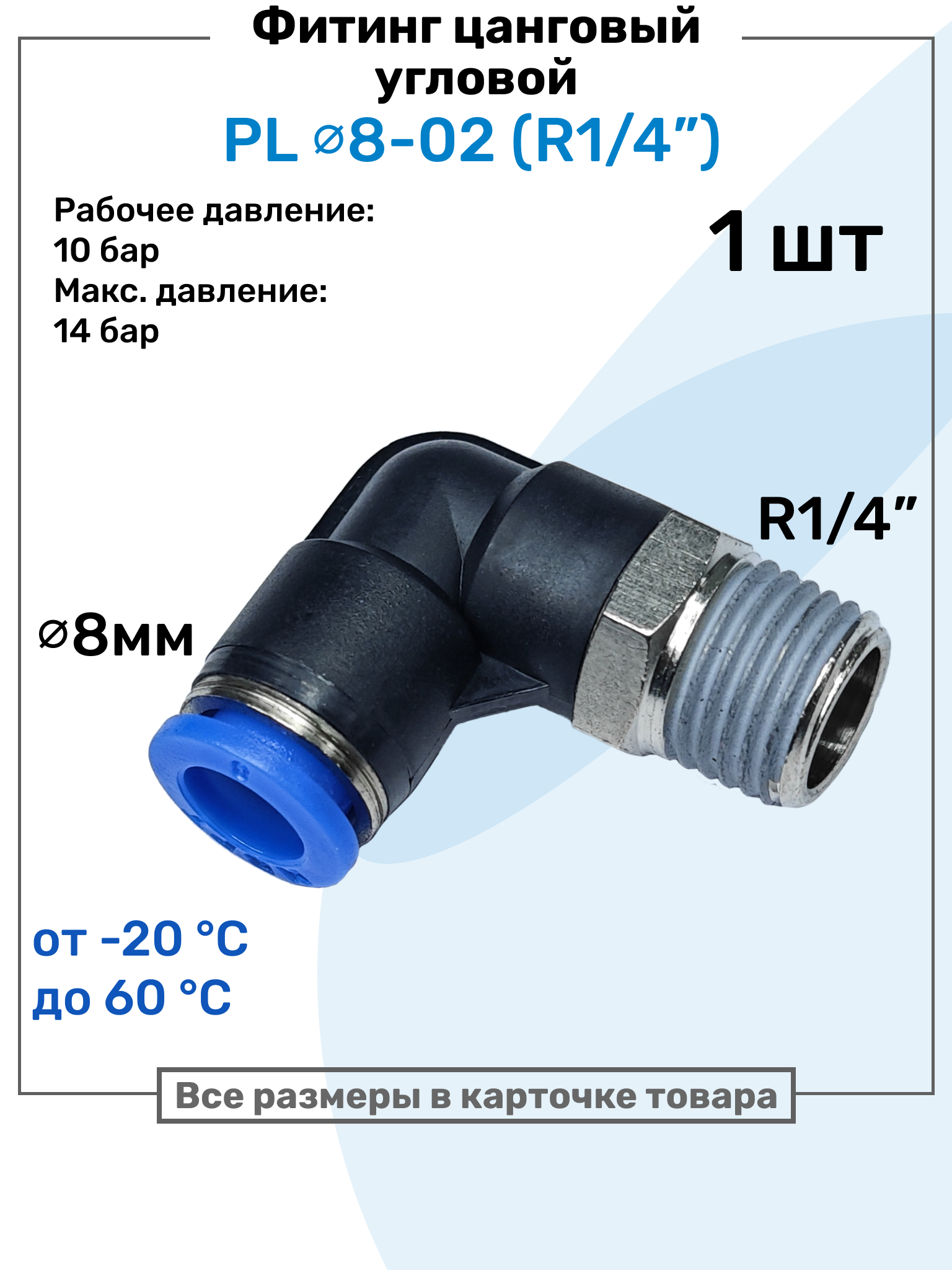 Фитинг цанговый пневматический, штуцер угловой PL 08-02 (1/4"), Пневмофитинг NBPT