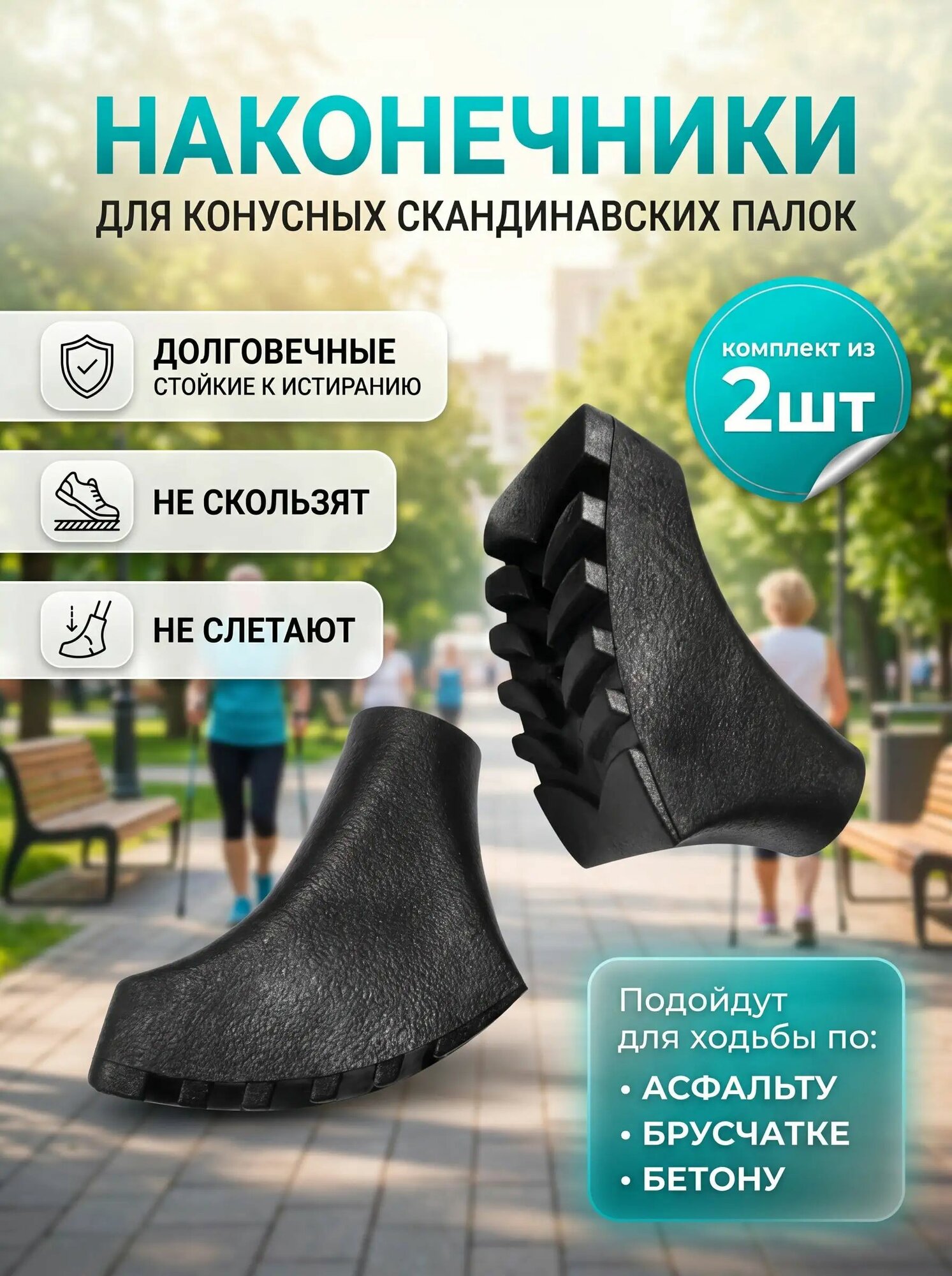 Наконечники для палок