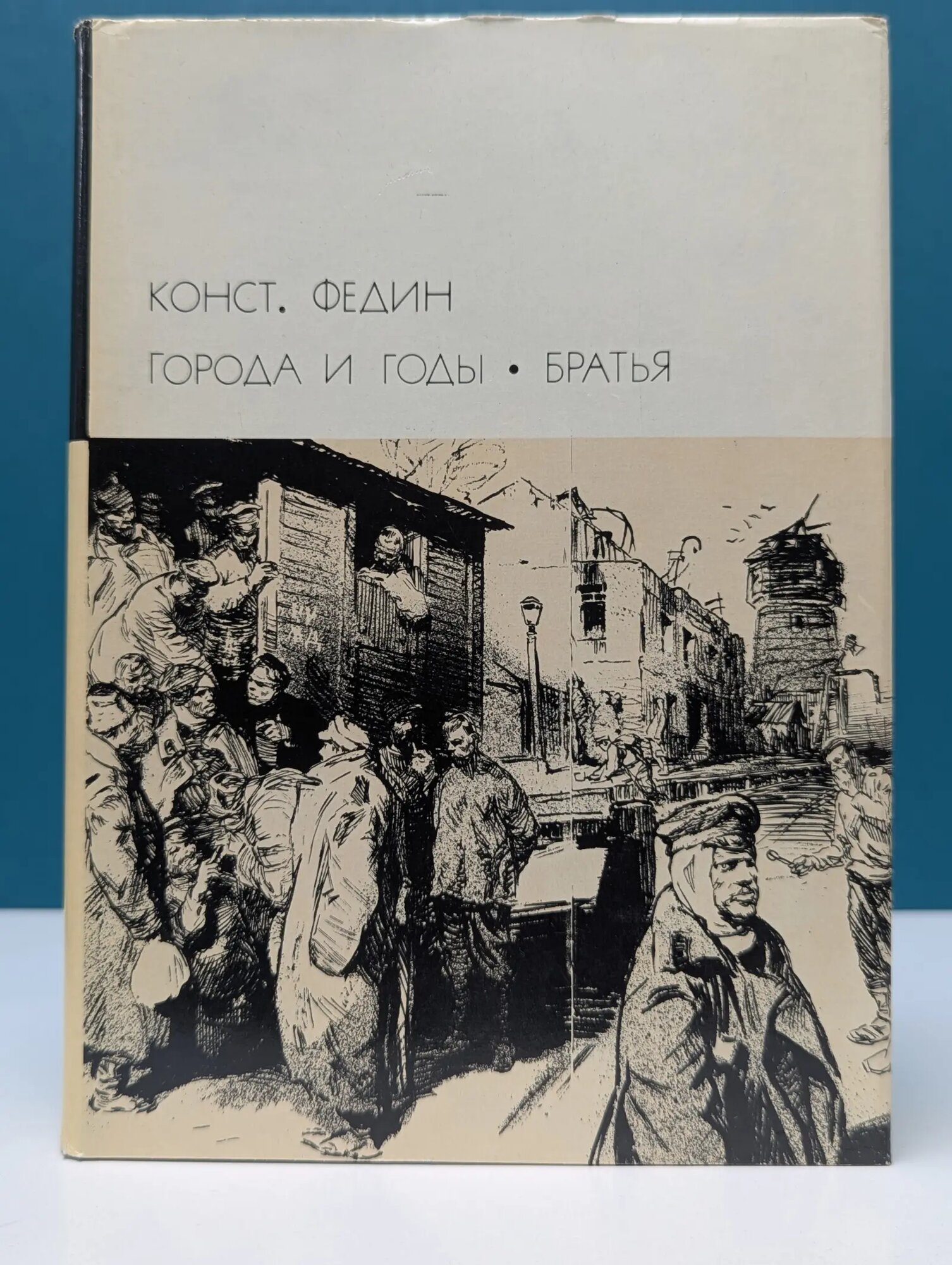 Библиотека всемирной литературы. Города и годы. Братья Федин Константин Александрович 1974
