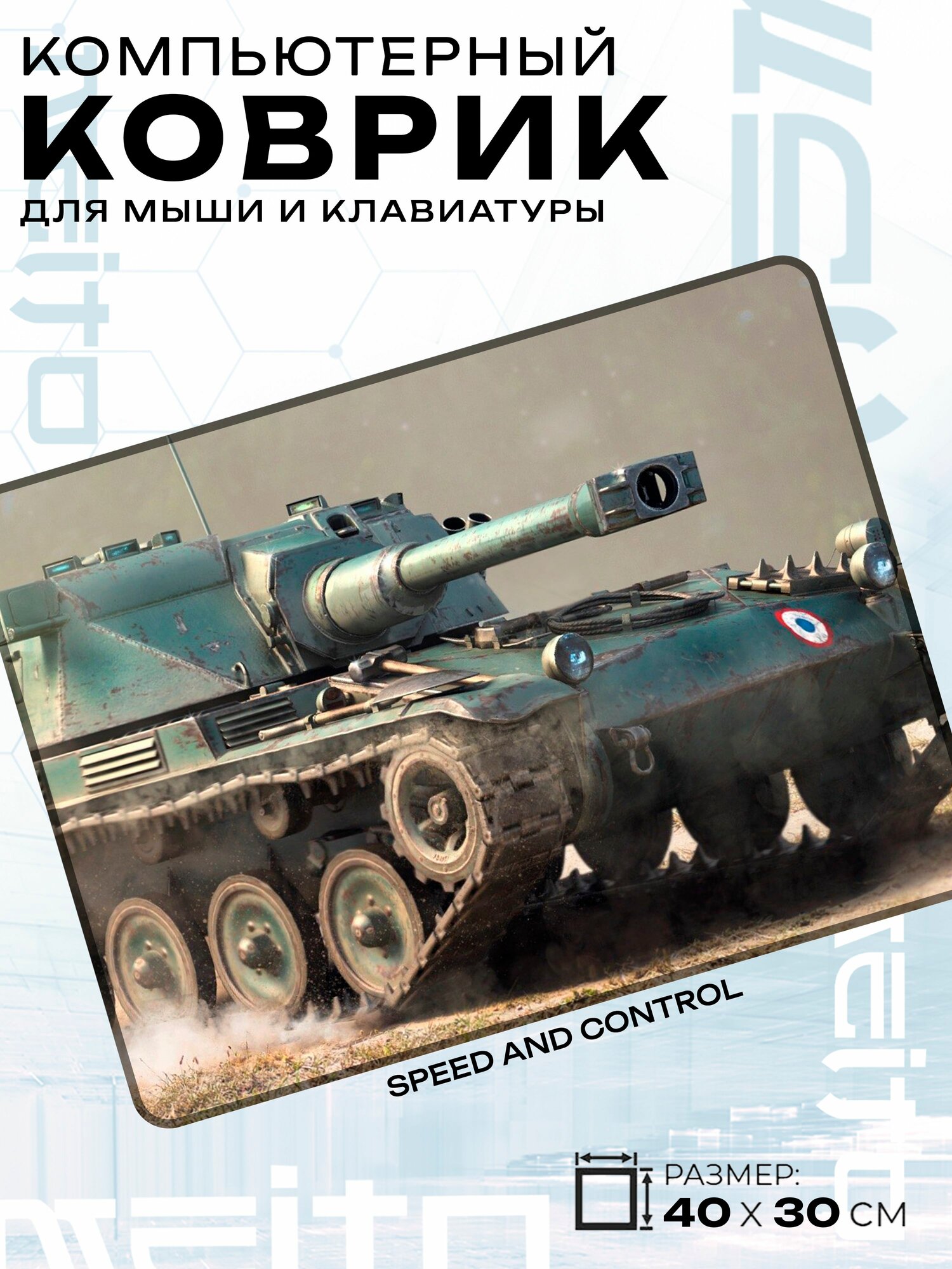Игровой коврик для мыши жаккард 40x30 см Танк AMX ELC BIS