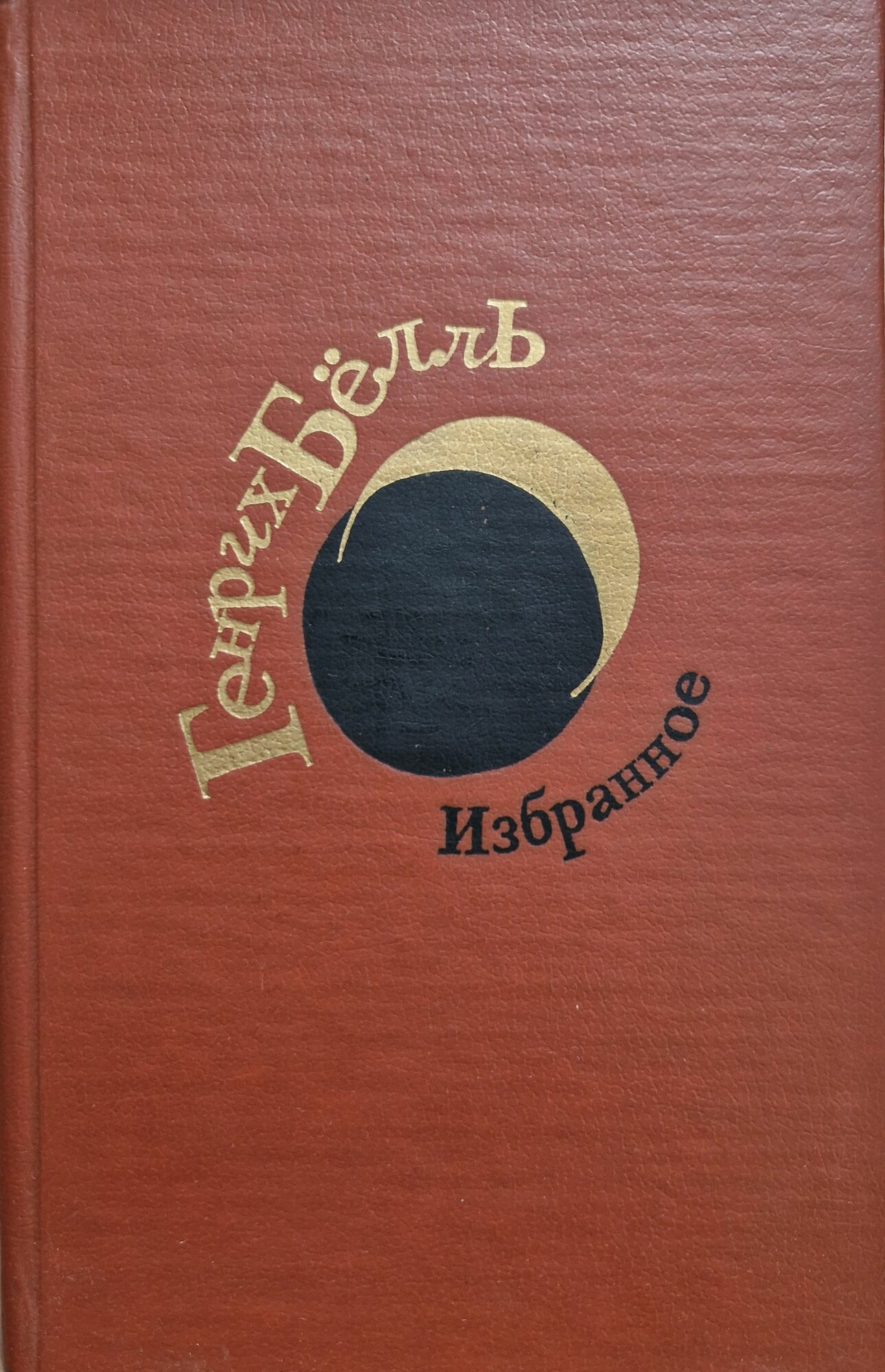 Генрих Бёлль. Избранное