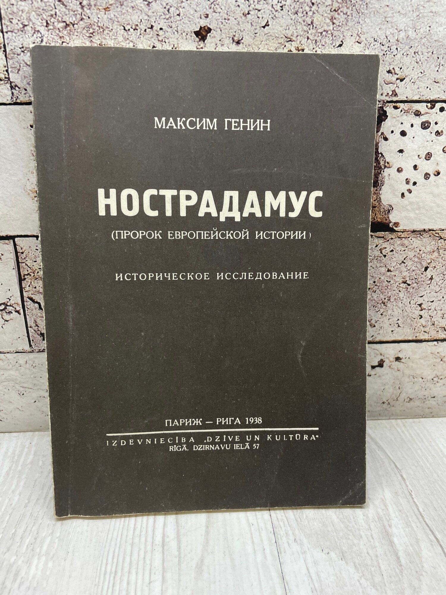 Генин Максим. Нострадамус (пророк европейской истории): Историческое исследование рига 1990 г