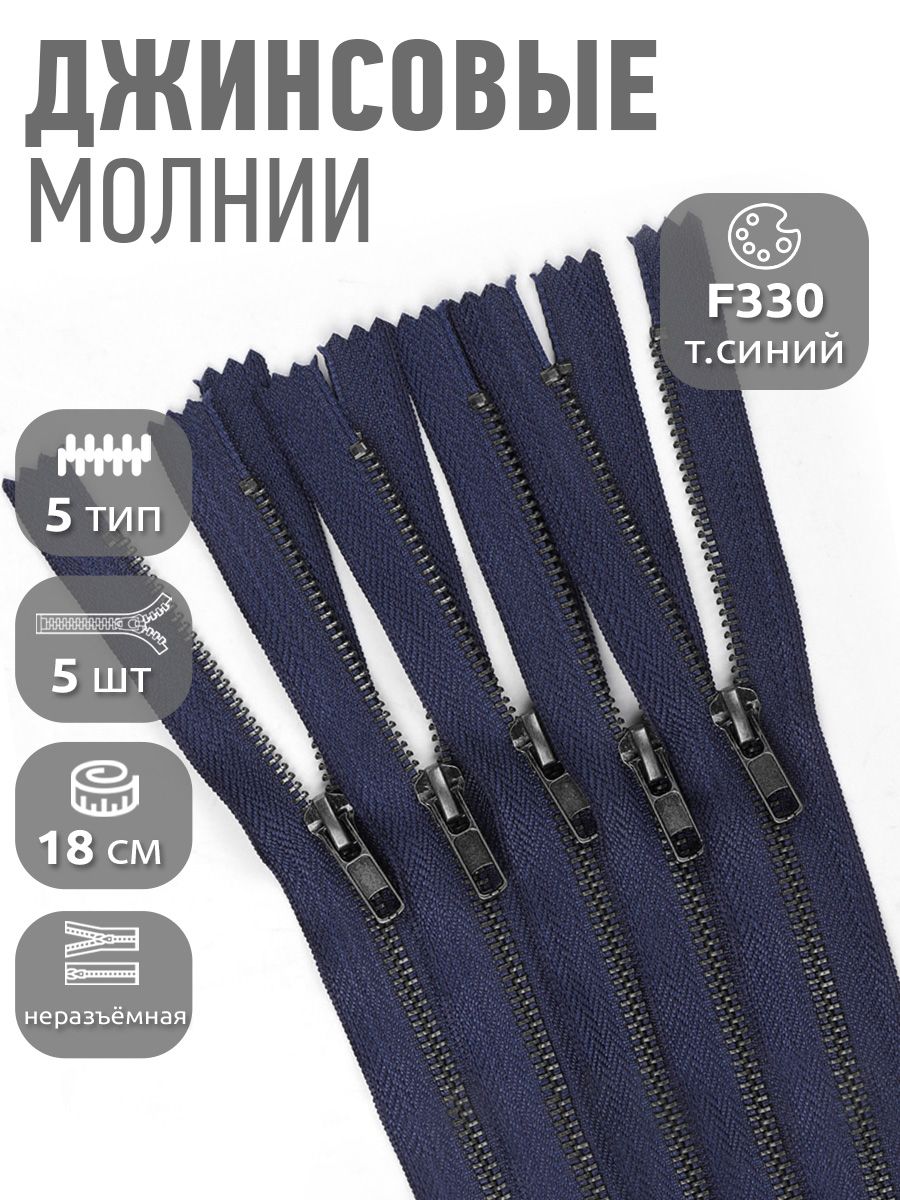 Молния металлическая джинсовая тип 5 18см, уп.5шт синий