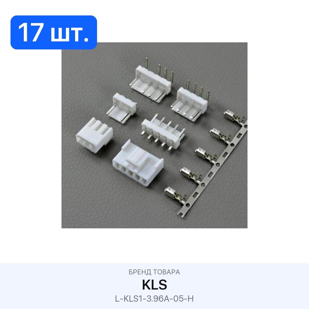 17 шт. Разъёмы на провод L-KLS1-3.96A-05-H KLS