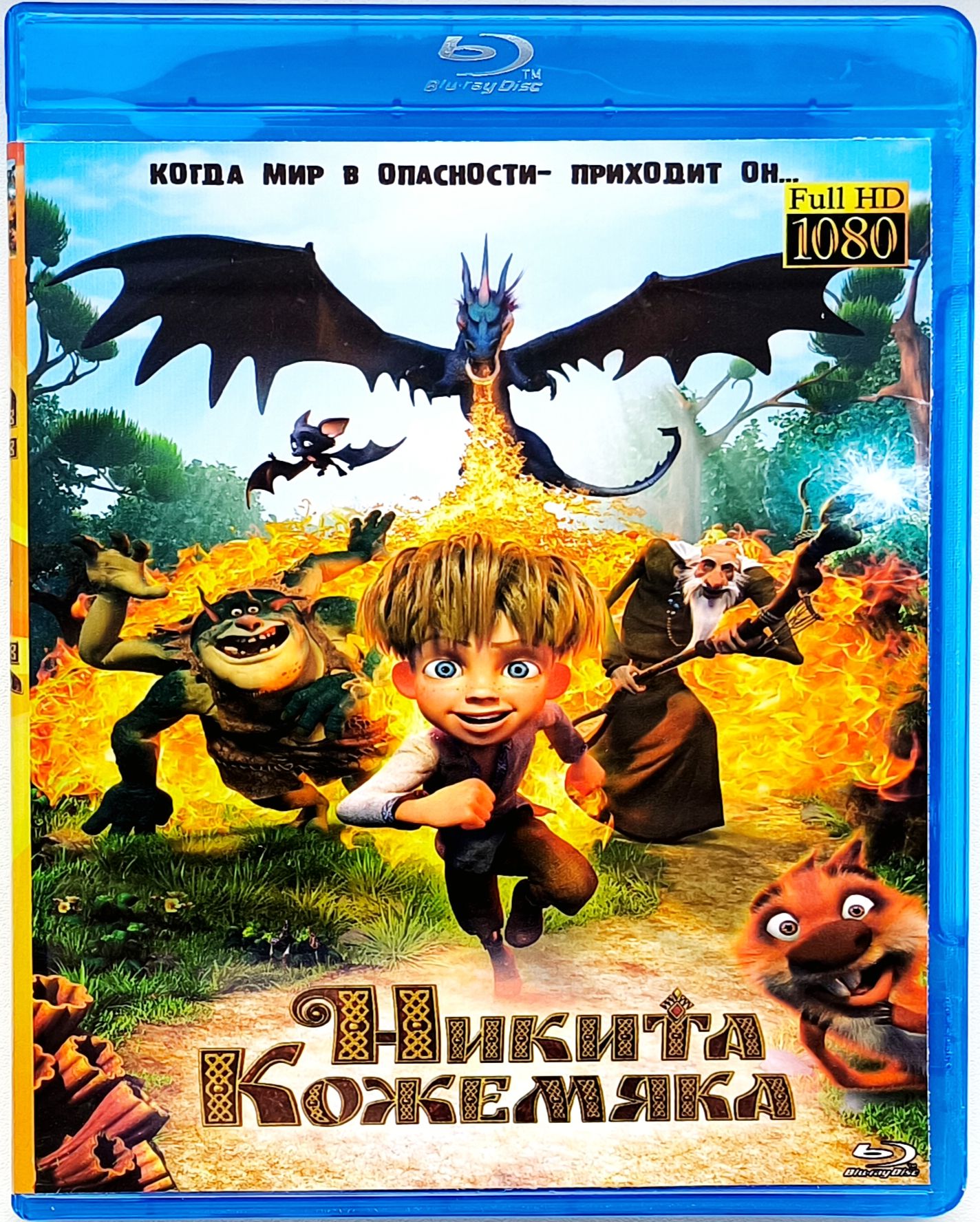 Никита Кожемяка. Blu-ray. Мультфильм 2016 года. Комедия, семейный, фэнтези, приключения.