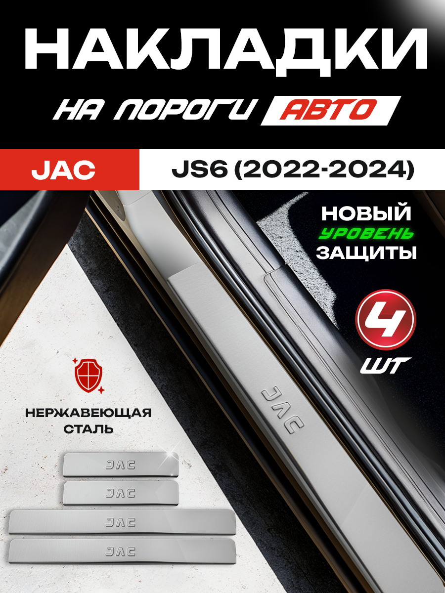 Накладки на пороги Джак JS6 / Jac JS6 (2022-2024) надпись JAC (Штамп)