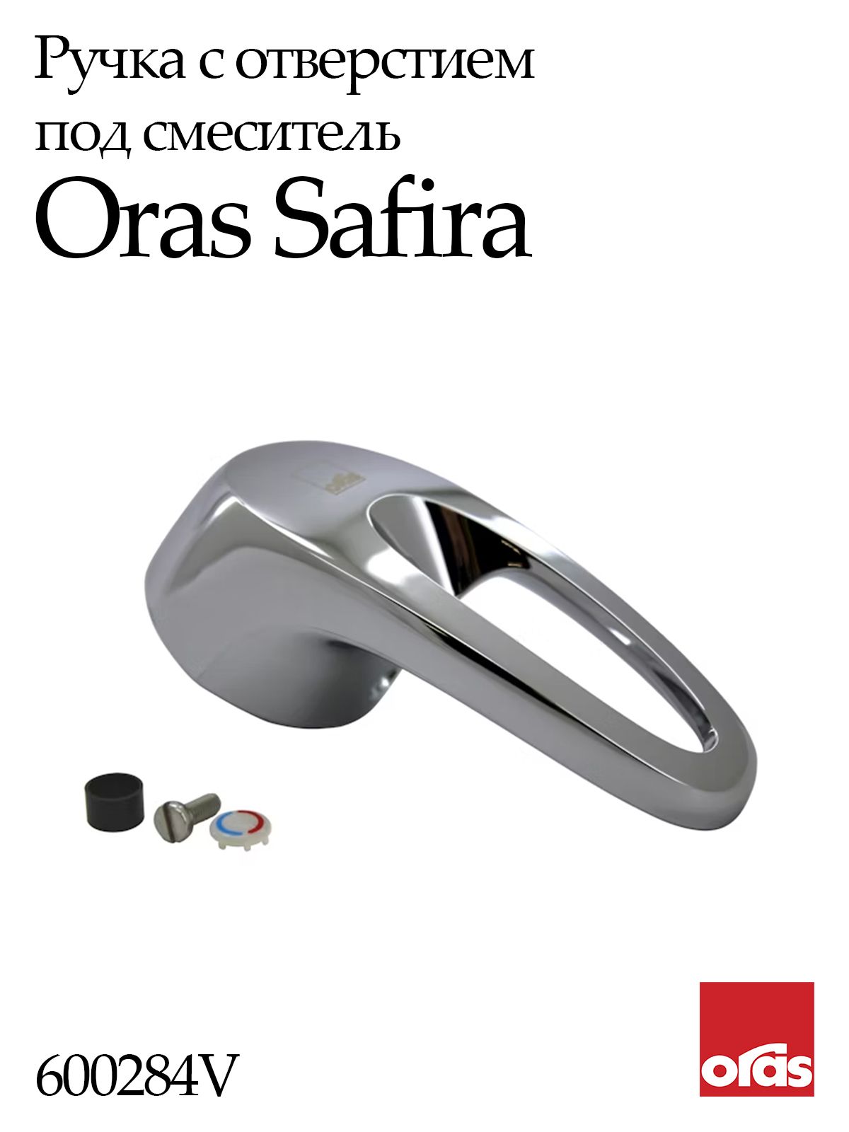 Oras SAFIRA ручка с отверстием для смесителя 600284V