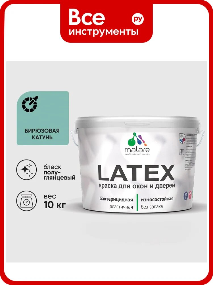 Резиновая краска MALARE для дверей и окон Latex по дереву с антисептическим эффектом, моющаяся без запаха полуглянцевая, бирюзовая катунь, 10 кг КЛТКСЛБИКПГ1000