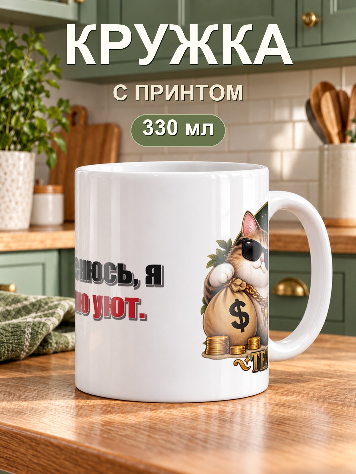 Керамическая кружка MoodRoom для чая и кофе, 330 мл со знаком зодиака «Телец» и надписью «Я не ленюсь, я люблю уют»