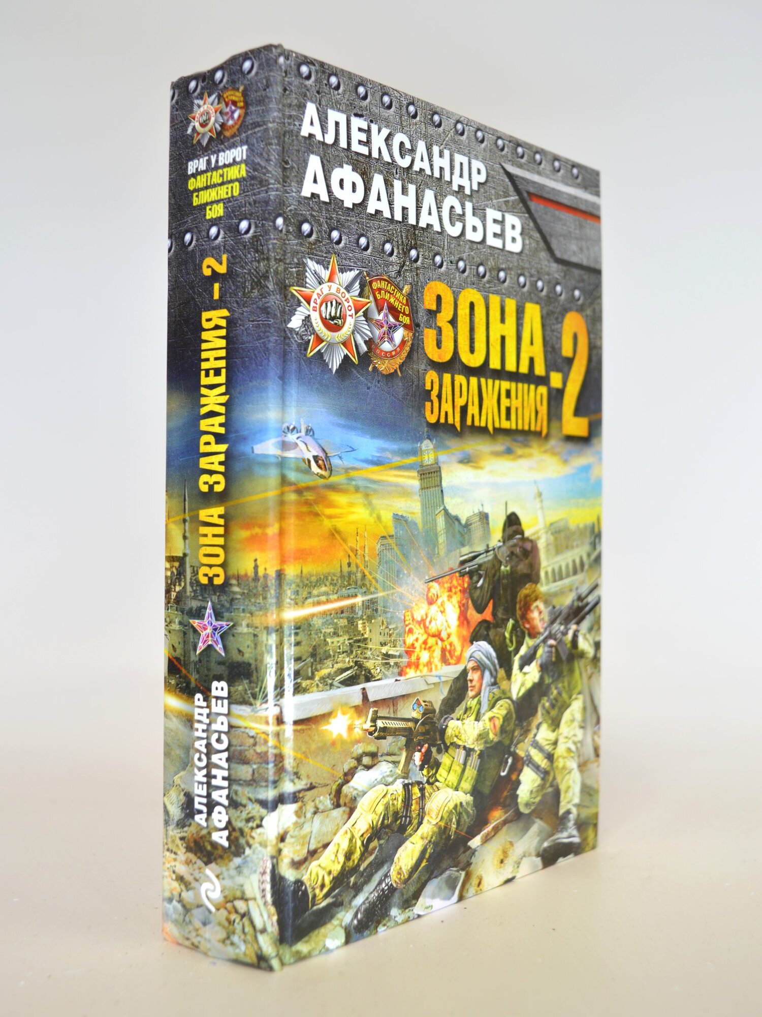 Зона заражения 2. Александр Афанасьев. Букинистическая книга в отличном состоянии.