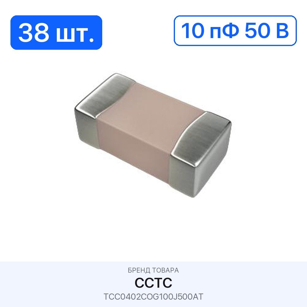 38 шт. Конденсатор керамический TCC0402COG100J500AT 10 пФ 50 В CCTC