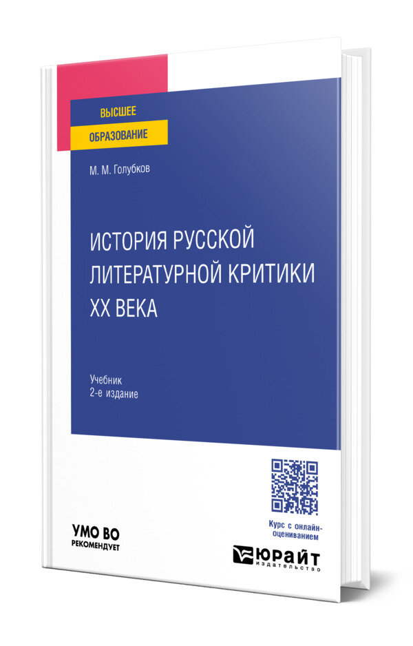 История русской литературной критики ХХ века