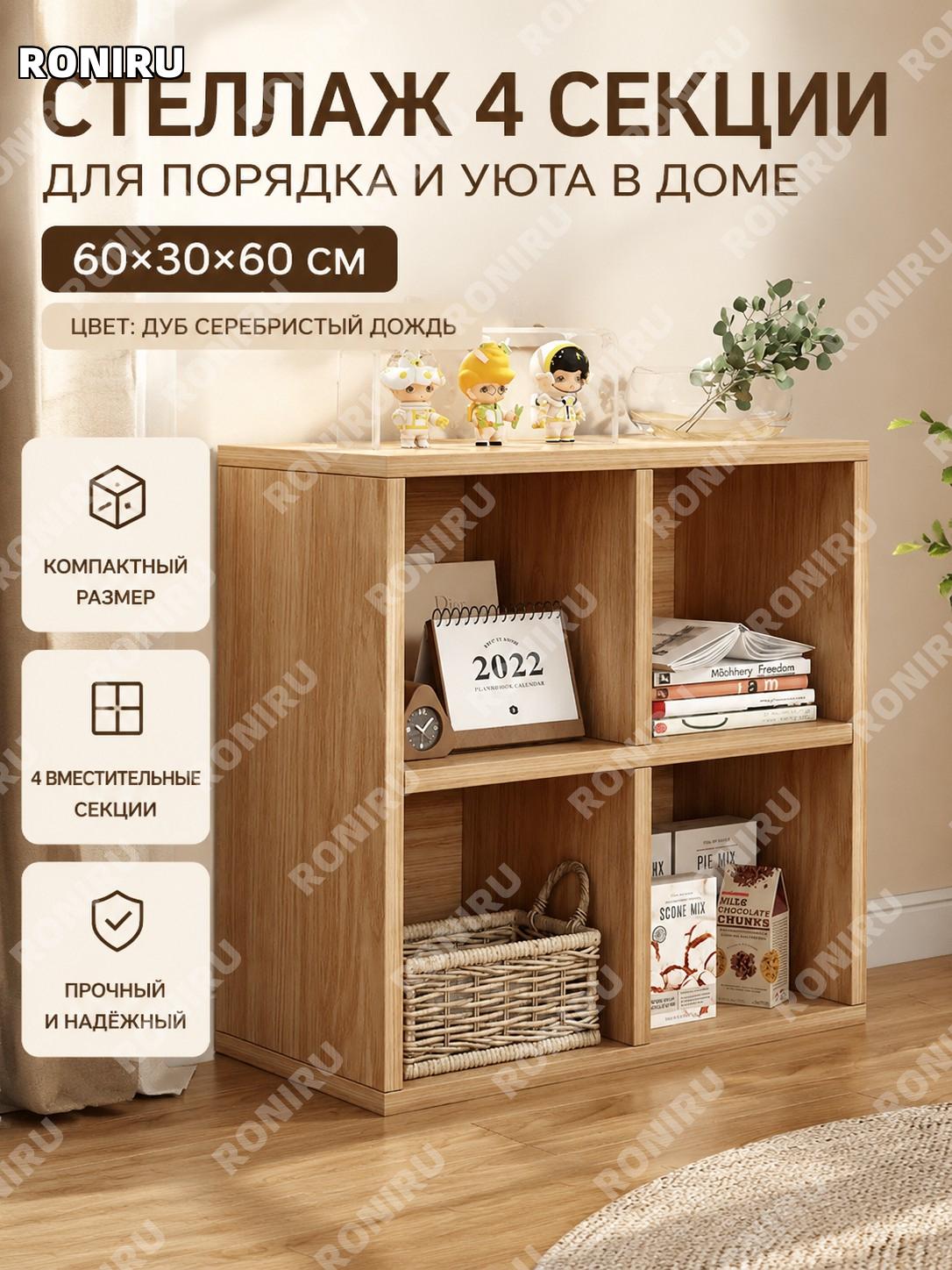 Стеллаж-перегородка с 4 секциями 60×30×60 см, приставной шкаф из плитного материала, цвет серебристый дуб дома