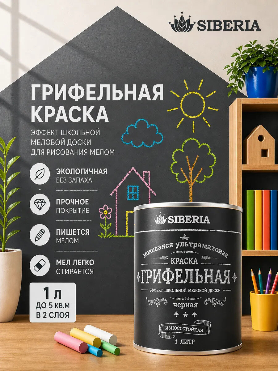 Краска грифельная Siberia для рисования мелом, для стен, мебели и декора, черная, 1 л