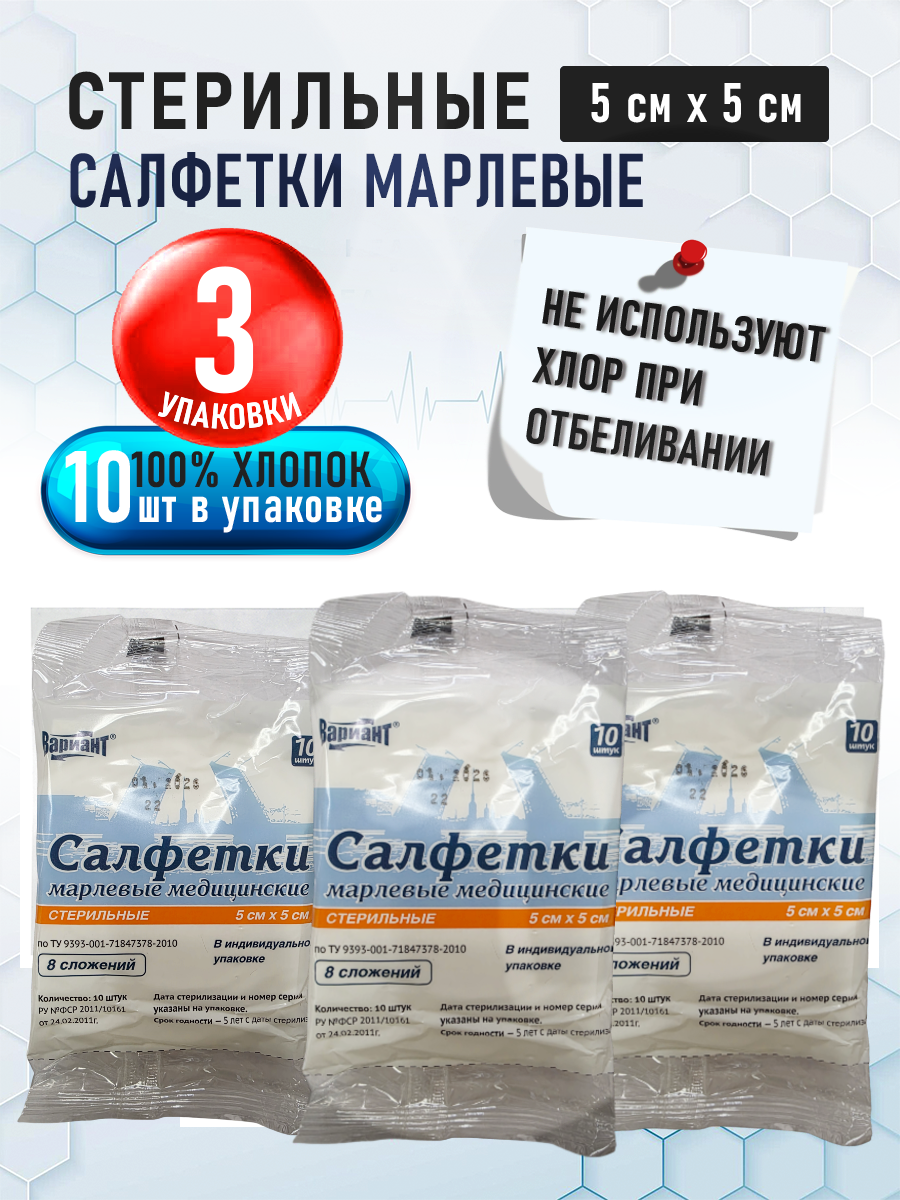 Салфетки марлевые Вариант медицинские стерильные 5х5см Евро Премиум инд. уп. №10, 3 упаковки в наборе