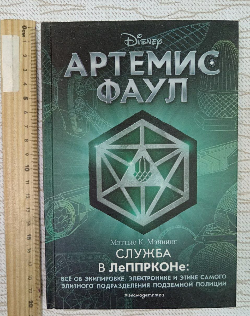 Артемис Фаул. Служба в леппрконе: всё об экипировке, электронике и этике самого элитного подразделен