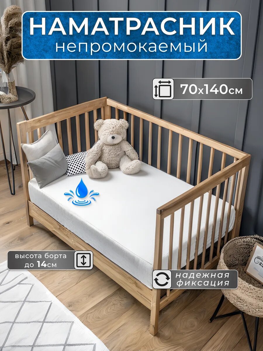 Детский непромокаемый наматрасник, 70х140, с бортом 14 см, с резинкой, белый