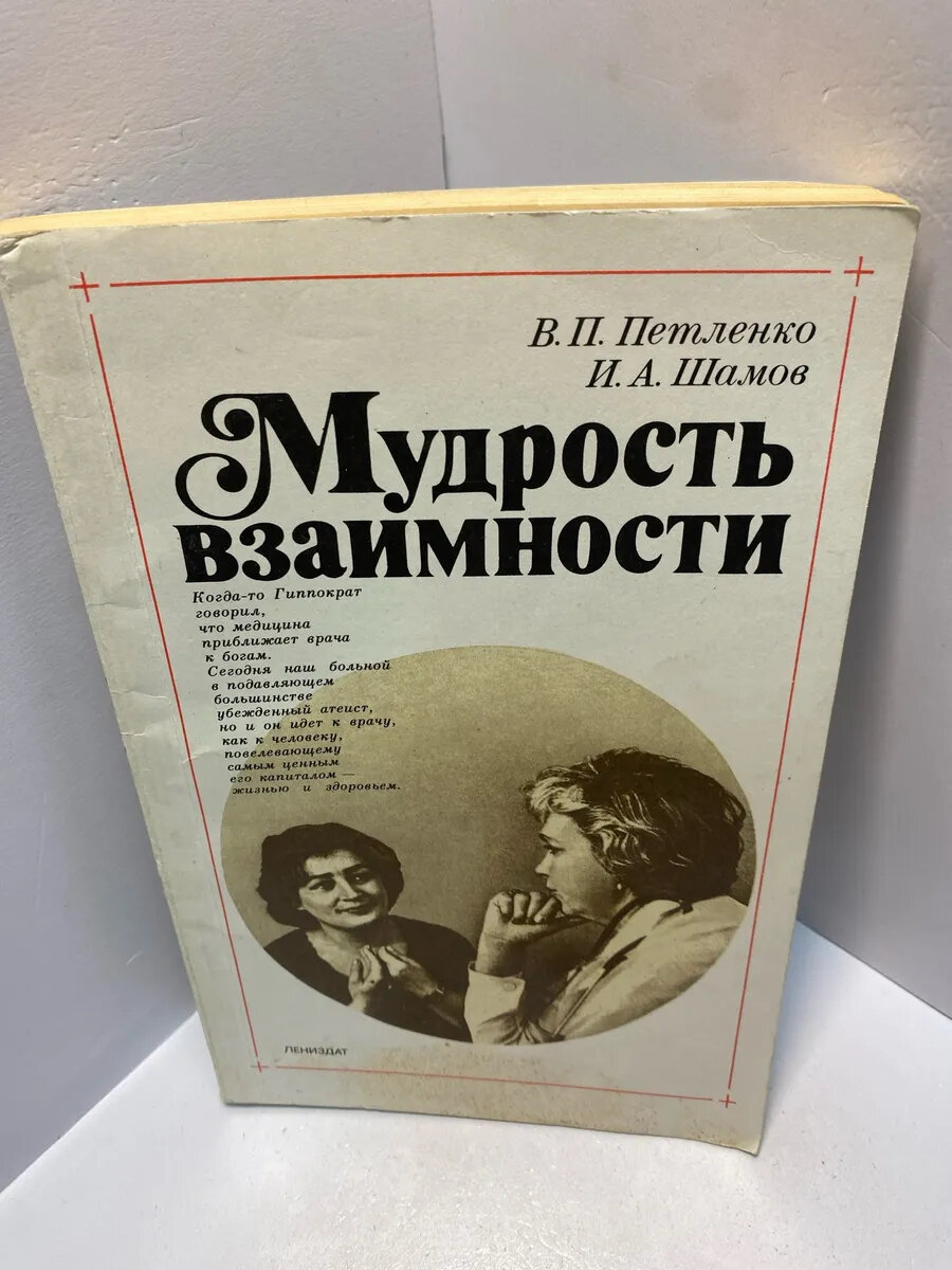 Книга И. А. Шамов Мудрость взаимности 1815