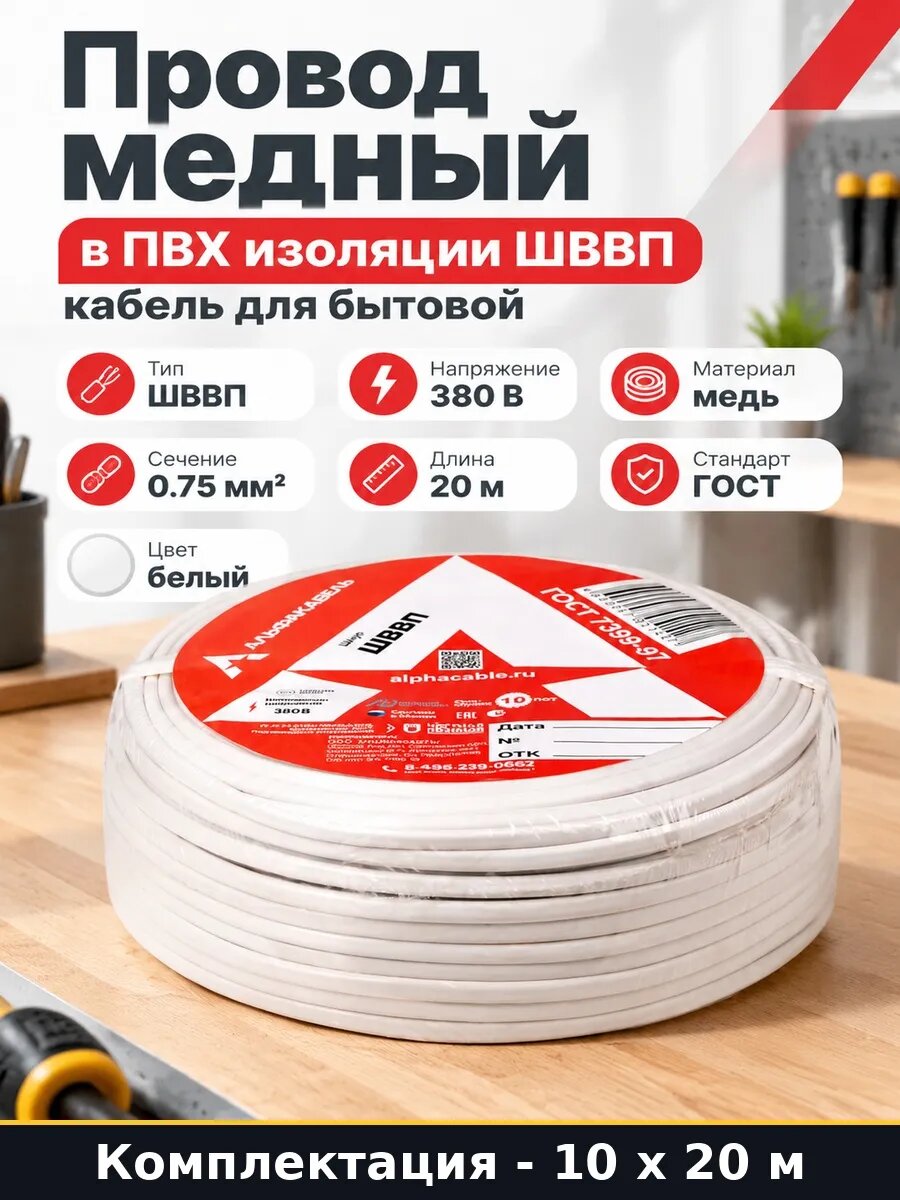 Электрический кабель ШВВП 2х0,75 ГОСТ медный 20 метров 200 м