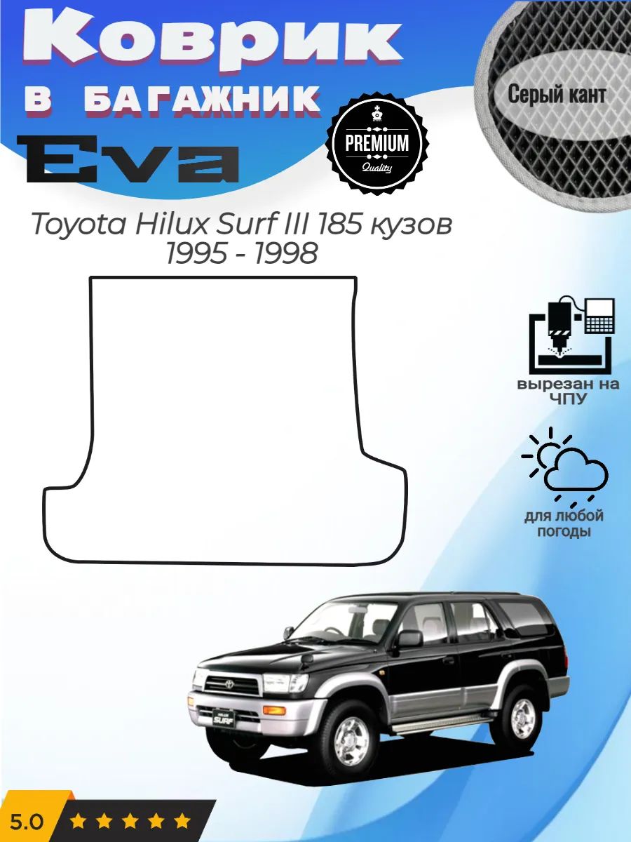 EVA коврик в багажник Toyota Hilux Surf 185 Хайлюкс Серф