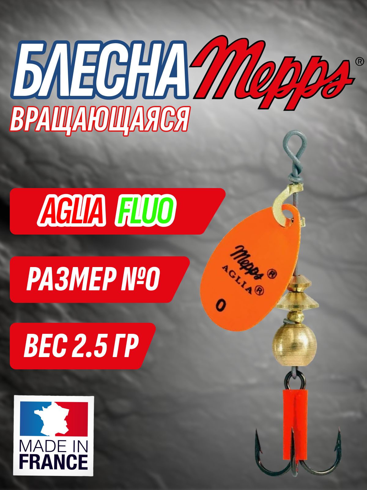 Блесна Mepps AGLIA Fluo ORANGE (цв. оранжевый) № 0 / 2.5 гр