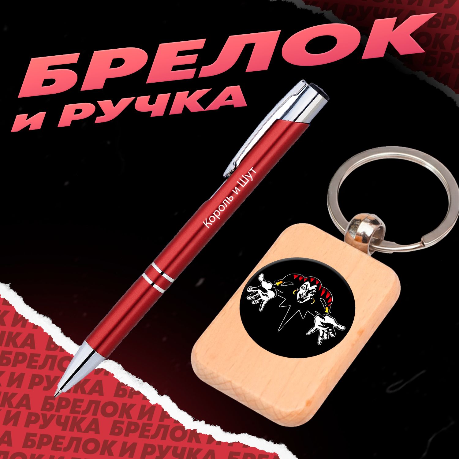 Брелок и ручка Король и Шут