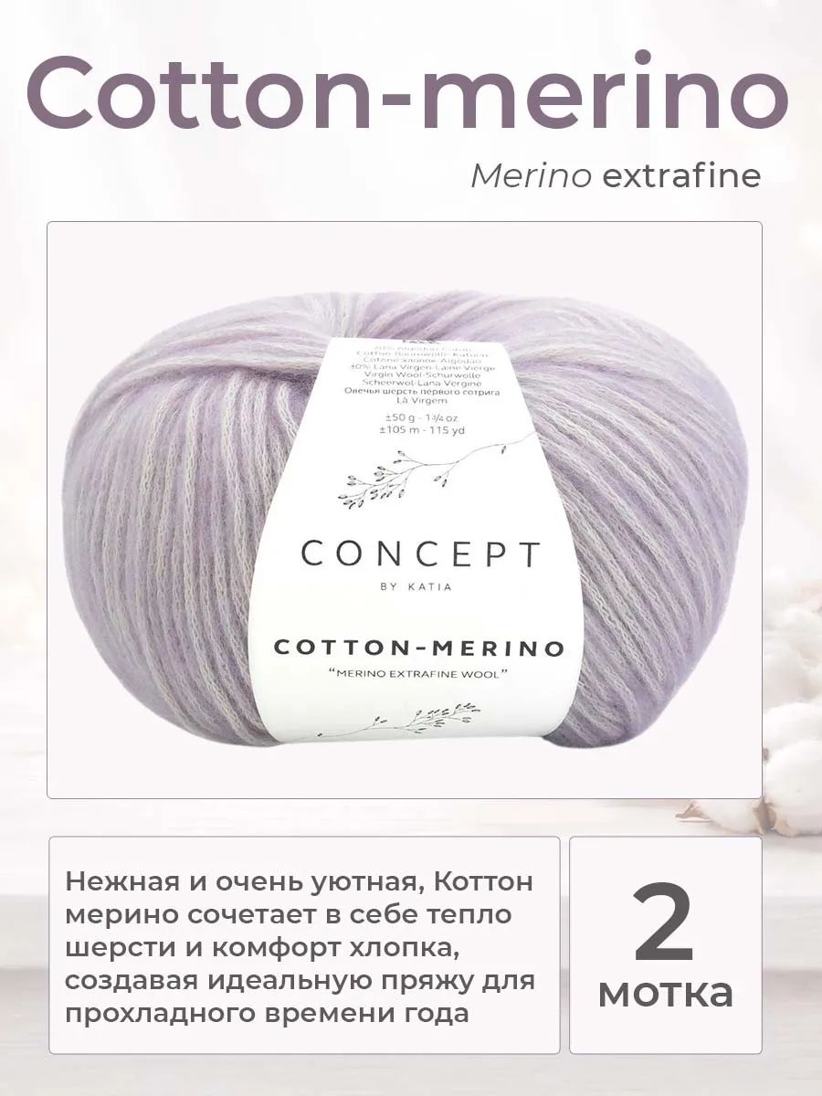 Пряжа для вязания Katia Cotton-Merino шнурок, цвет 144, 2 мотка