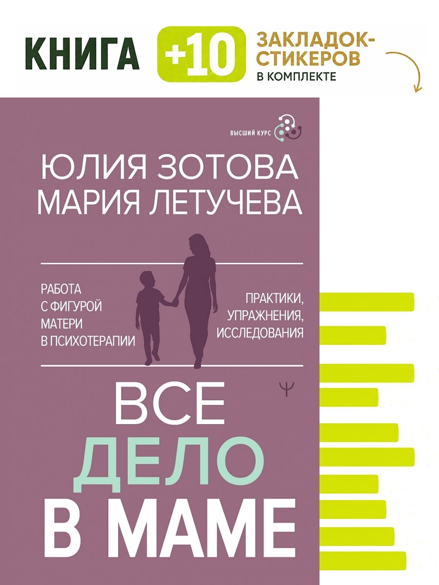 Все дело в маме. Работа с фигурой матери в психотерапии. Комплект: книга + 10 закладок-стикеров