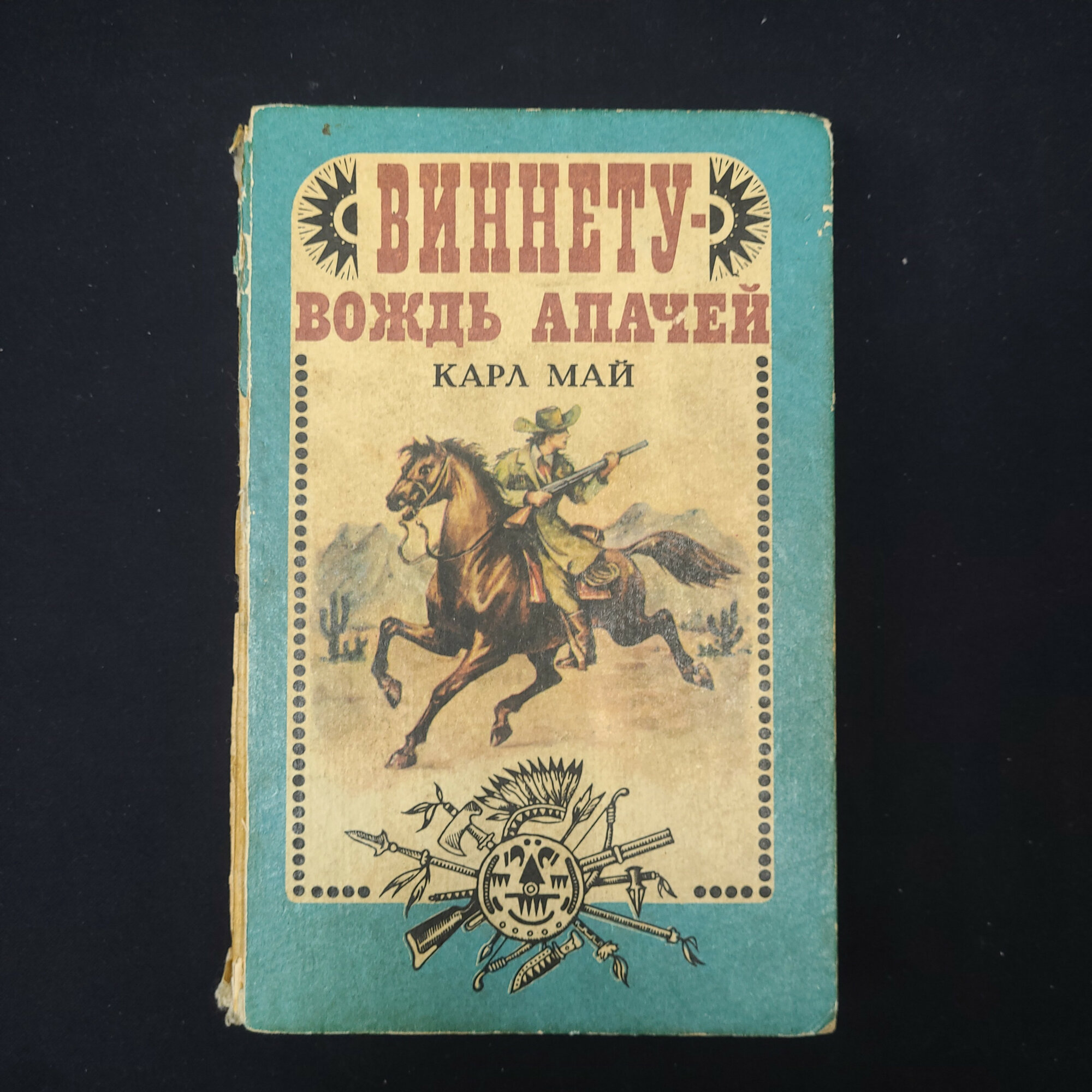 Карл Май. Виннету, вождь апачей. Книга СССР, приключенческий роман