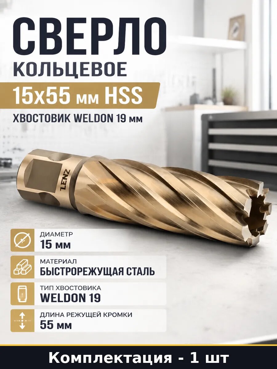 Сверло кольцевое 15х55 мм HSS хвостовик Weldon 19 мм