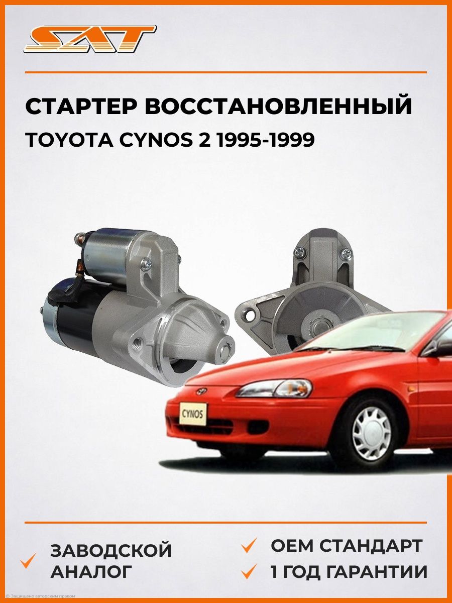 Стартер восстановленный SAT ST2810011080 Тойота Цинос 2 Toyota Cynos 2 1995-1999