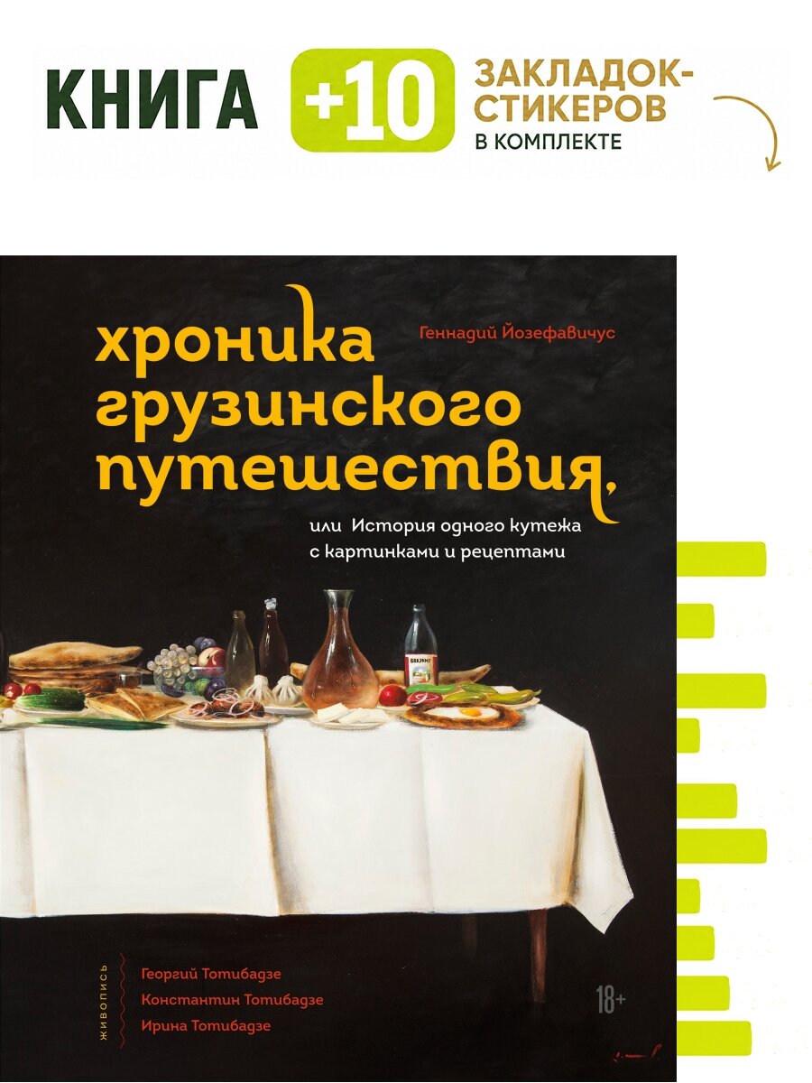 Хроника грузинского путешествия, или История одного кутежа с картинками и рецептами. Комплект: книга + 10 закладок-стикеров