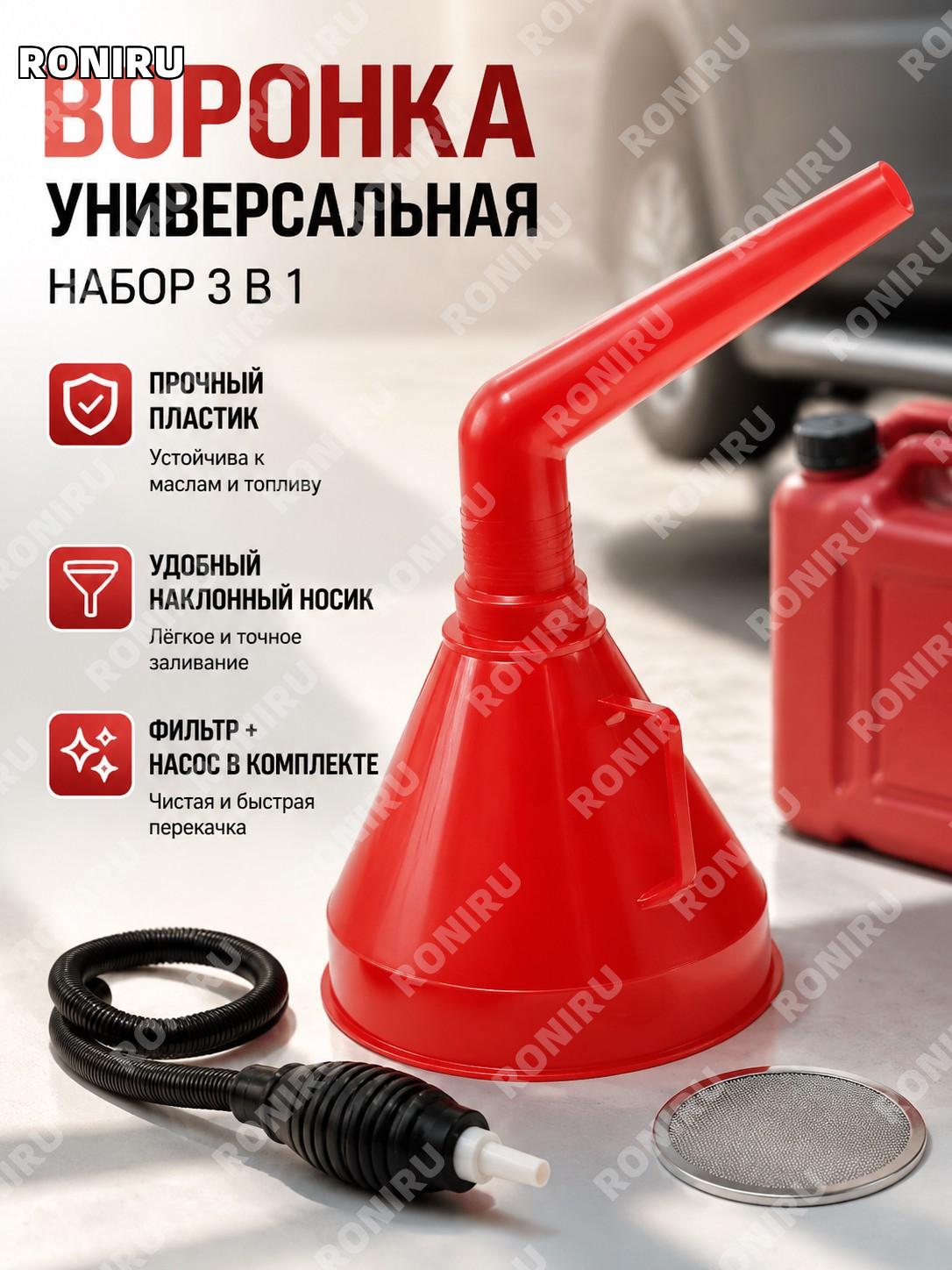 Набор воронок красный с фильтром и изогнутой трубкой, 1 воронка, 1 фильтр, 1 трубка и насос 1,5 м для дома и гаража