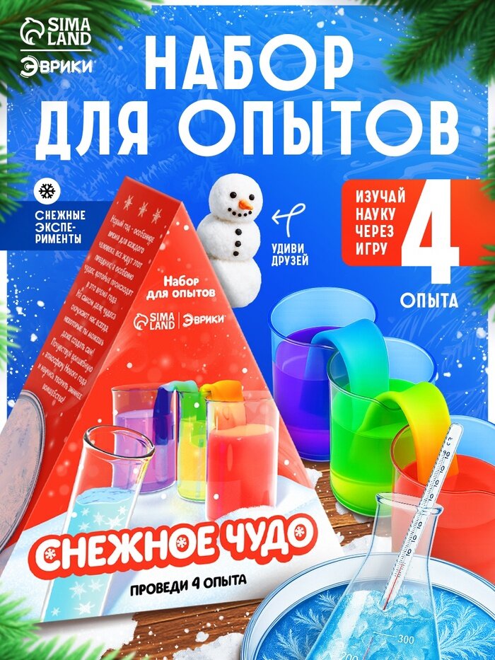 Набор для опытов «Снежное чудо», 4 опыта