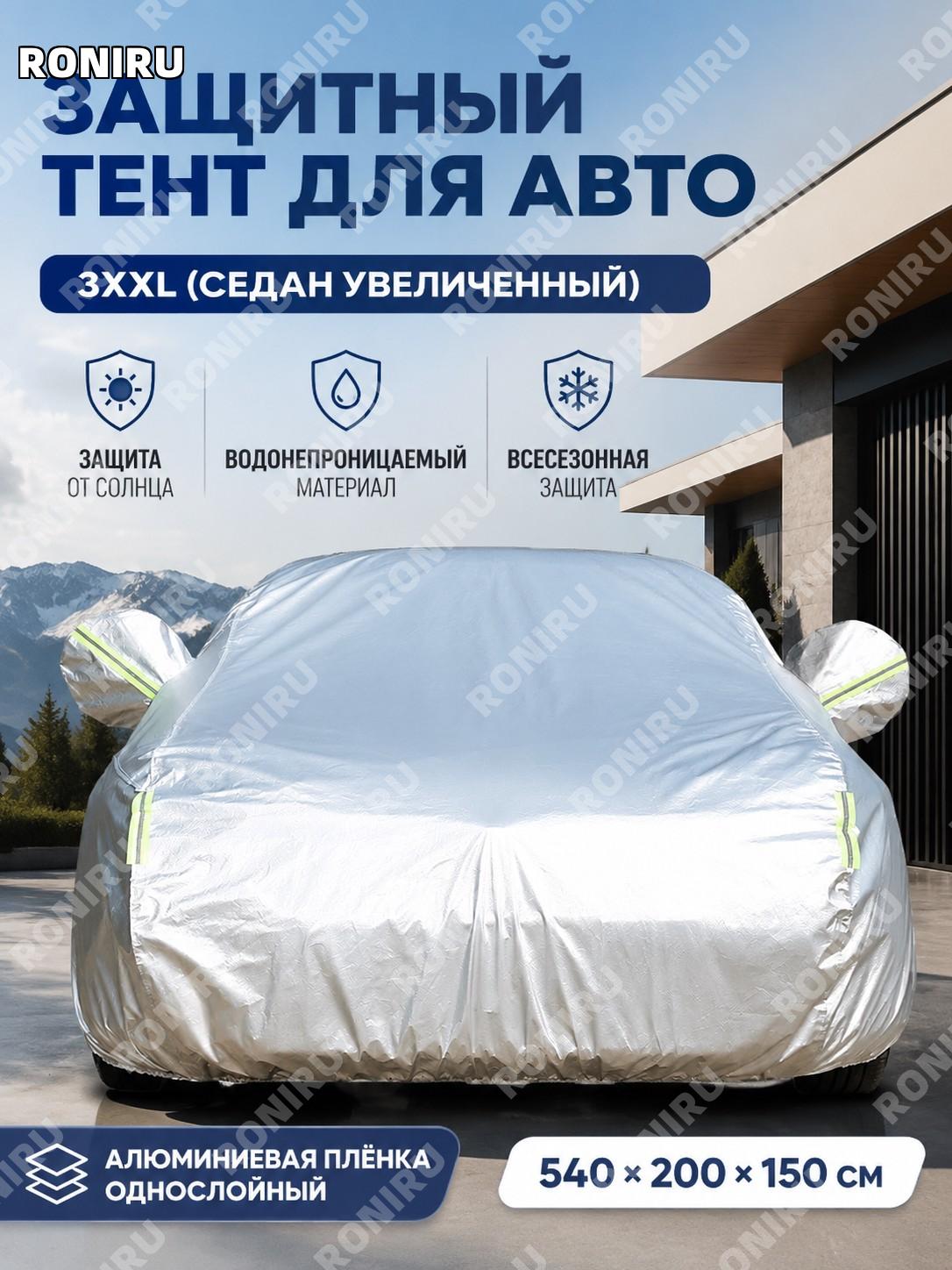 Авточехол для автомобиля 3XXL 540×200×150 см, серебряный алюминиевый однослойный чехол для машины для улицы летом