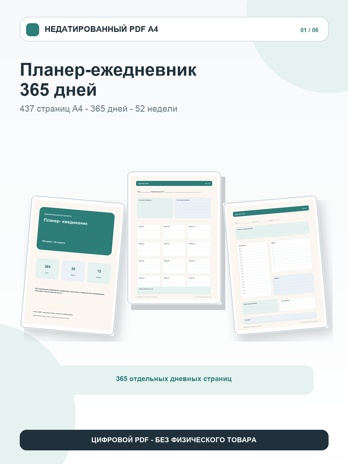 Недатированный планер-ежедневник на 365 дней: 52 недели, 12 месяцев, цифровой PDF A4, 437 страниц